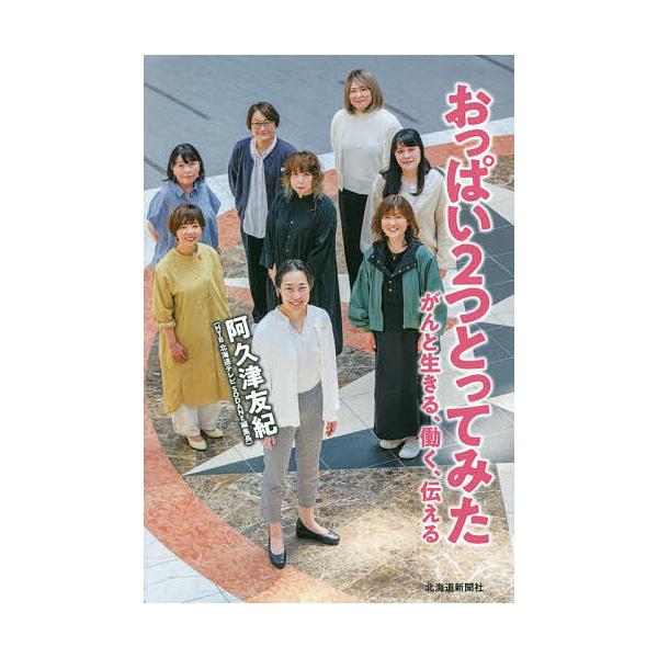 著:阿久津友紀出版社:北海道新聞社発売日:2022年10月キーワード:おっぱい２つとってみたがんと生きる、働く、伝える阿久津友紀 おつぱいふたつとつてみたおつぱい／２つ／とつて／み オツパイフタツトツテミタオツパイ／２ツ／トツテ／ミ あくつ...