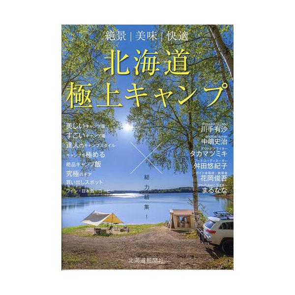 ※商品画像はイメージや仮デザインが含まれている場合があります。帯の有無など実際と異なる場合があります。出版社:北海道新聞社発売日:2023年04月キーワード:北海道極上キャンプ ほつかいどうごくじようきやんぷ ホツカイドウゴクジヨウキヤンプ