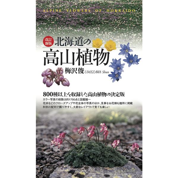 ※商品画像はイメージや仮デザインが含まれている場合があります。帯の有無など実際と異なる場合があります。著:梅沢俊出版社:北海道新聞社発売日:2023年07月キーワード:北海道の高山植物梅沢俊 ほつかいどうのこうざんしよくぶつ ホツカイドウノ...