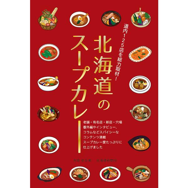 ※商品画像はイメージや仮デザインが含まれている場合があります。帯の有無など実際と異なる場合があります。著:吉田弥生出版社:北海道新聞社発売日:2024年05月キーワード:北海道のスープカレーNoSoupcurryNoLife！！吉田弥生 ほ...