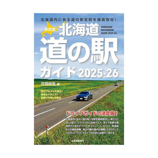 ※商品画像はイメージや仮デザインが含まれている場合があります。帯の有無など実際と異なる場合があります。著:花岡俊吾出版社:北海道新聞社発売日:2025年04月キーワード:北海道道の駅ガイド決定版２０２５−２６花岡俊吾 ほつかいどうみちのえき...