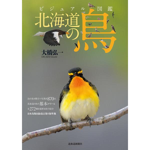 ※商品画像はイメージや仮デザインが含まれている場合があります。帯の有無など実際と異なる場合があります。著:大橋弘一出版社:北海道新聞社発売日:2025年06月キーワード:北海道の鳥ビジュアル図鑑大橋弘一 ほつかいどうのとりびじゆあるずかん ...