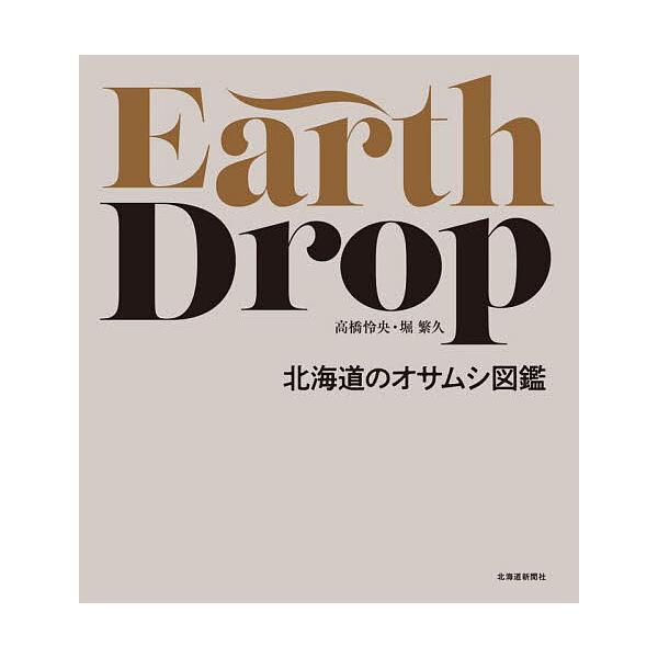 著:高橋怜央　著:堀繁久出版社:北海道新聞社発売日:2025年08月キーワード:EarthDrop北海道のオサムシ図鑑高橋怜央堀繁久 あーすどろつぷＥＡＲＴＨＤＲＯＰほつかいどうのおさ アースドロツプＥＡＲＴＨＤＲＯＰホツカイドウノオサ た...