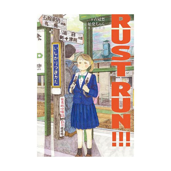 ※商品画像はイメージや仮デザインが含まれている場合があります。帯の有無など実際と異なる場合があります。著:占冠愁出版社:北海道新聞社発売日:2025年08月キーワード:RUSTRUN！！！占冠愁 らすとらんＲＵＳＴＲＵＮ〕〕〕 ラストランＲ...