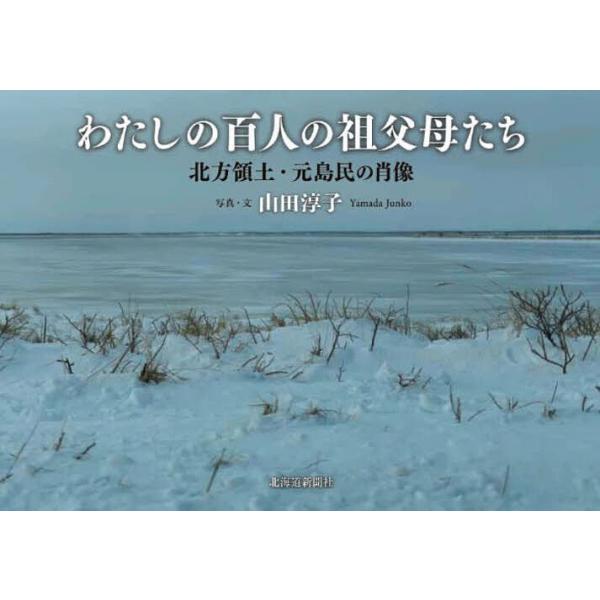 写真:山田淳子出版社:北海道新聞社発売日:2025年09月キーワード:わたしの百人の祖父母たち北方領土・元島民の肖像山田淳子 わたしのひやくにんのそふぼたちわたし／の／１００に ワタシノヒヤクニンノソフボタチワタシ／ノ／１００ニ やまだ じ...