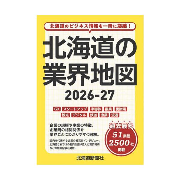 ※商品画像はイメージや仮デザインが含まれている場合があります。帯の有無など実際と異なる場合があります。編:北海道新聞社出版社:北海道新聞社発売日:2025年11月キーワード:北海道の業界地図２０２６−２７北海道新聞社 ビジネス書 ほつかいど...