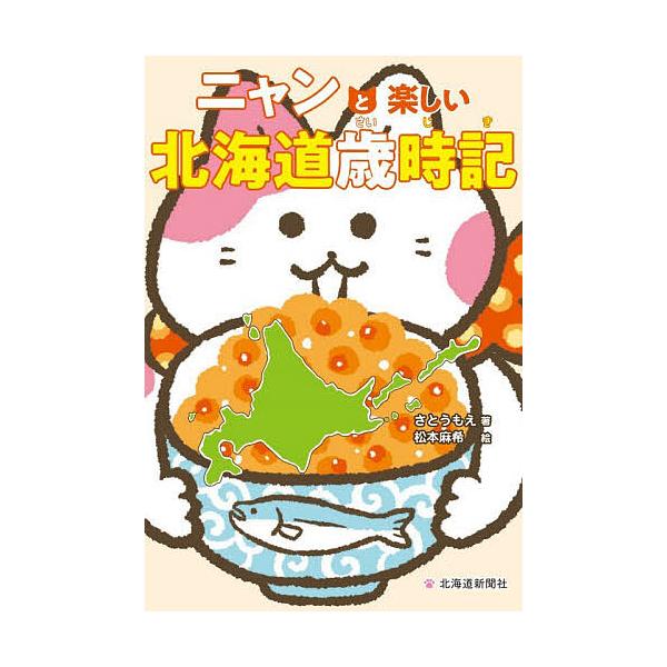 ※商品画像はイメージや仮デザインが含まれている場合があります。帯の有無など実際と異なる場合があります。著:さとうもえ　絵:松本麻希出版社:北海道新聞社発売日:2025年11月キーワード:ニャンと楽しい北海道歳時記さとうもえ松本麻希 にやんと...