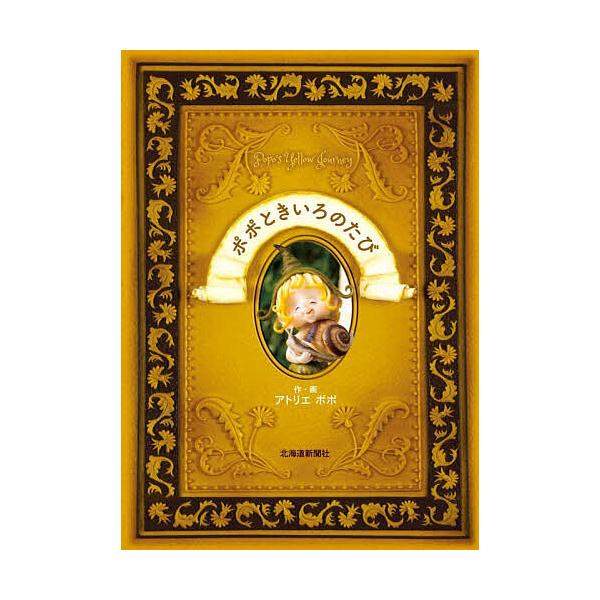 ※商品画像はイメージや仮デザインが含まれている場合があります。帯の有無など実際と異なる場合があります。作:アトリエポポ出版社:北海道新聞社発売日:2025年12月キーワード:ポポときいろのたびアトリエポポ えほん 絵本 プレゼント ギフト ...