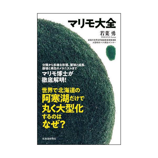 ※商品画像はイメージや仮デザインが含まれている場合があります。帯の有無など実際と異なる場合があります。著:若菜勇出版社:北海道新聞社発売日:2026年03月キーワード:マリモ大全若菜勇 まりもたいぜん マリモタイゼン わかな いさむ ワカナ...