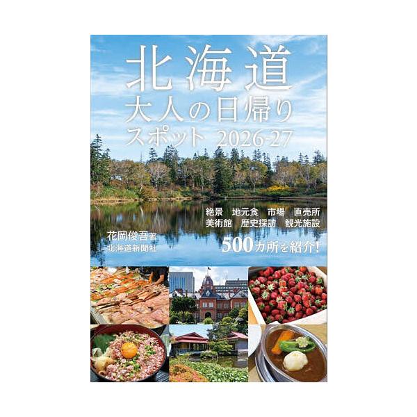 ※商品画像はイメージや仮デザインが含まれている場合があります。帯の有無など実際と異なる場合があります。著:花岡俊吾出版社:北海道新聞社発売日:2026年04月キーワード:北海道大人の日帰りスポット２０２６−２７花岡俊吾 ほつかいどうおとなの...