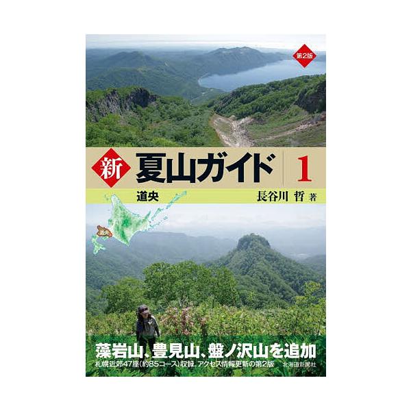 ※商品画像はイメージや仮デザインが含まれている場合があります。帯の有無など実際と異なる場合があります。著:長谷川哲出版社:北海道新聞社発売日:2026年05月キーワード:新夏山ガイド１長谷川哲 しんなつやまがいど１ シンナツヤマガイド１ は...