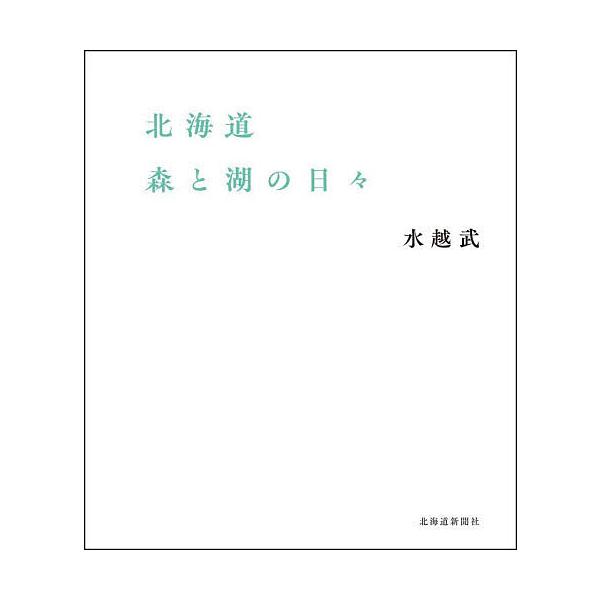 ※商品画像はイメージや仮デザインが含まれている場合があります。帯の有無など実際と異なる場合があります。著:水越武出版社:北海道新聞社発売日:2026年08月キーワード:北海道森と湖の日々水越武 ほつかいどうもりとみずうみのひび ホツカイドウ...