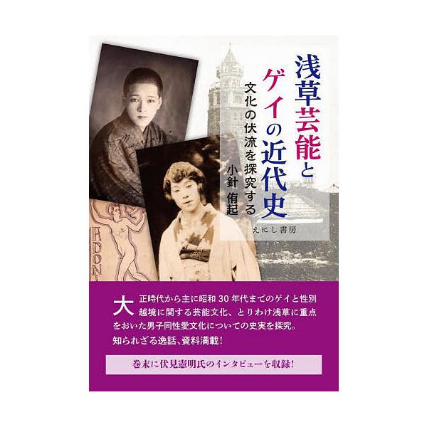 ※商品画像はイメージや仮デザインが含まれている場合があります。帯の有無など実際と異なる場合があります。著:小針侑起出版社:えにし書房発売日:2022年07月キーワード:浅草芸能とゲイの近代史文化の伏流を探究する小針侑起 あさくさげいのうとげ...