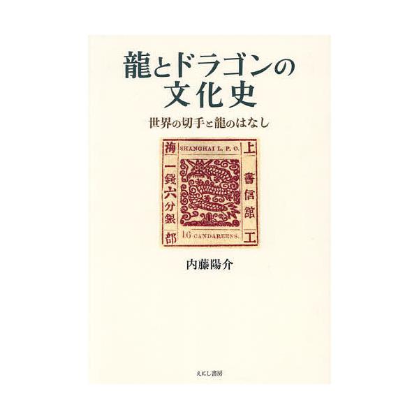 ※商品画像はイメージや仮デザインが含まれている場合があります。帯の有無など実際と異なる場合があります。出版社:えにし書房発売日:2024年01月キーワード:龍とドラゴンの文化史 りゆうとどらごんのぶんかし リユウトドラゴンノブンカシ ないと...
