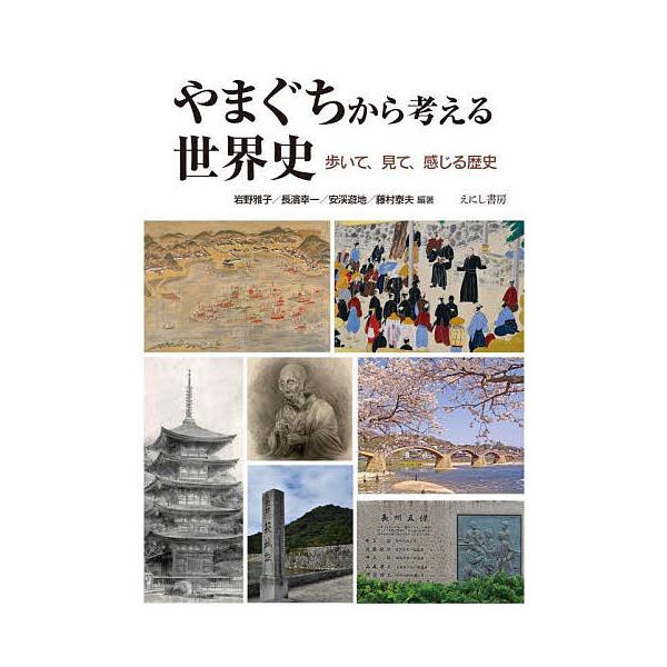 ※商品画像はイメージや仮デザインが含まれている場合があります。帯の有無など実際と異なる場合があります。ほか編:岩野雅子出版社:えにし書房発売日:2025年05月キーワード:やまぐちから考える世界史歩いて、見て、感じる歴史岩野雅子 やまぐちか...