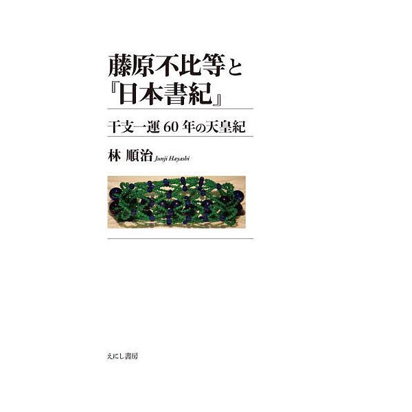 ※商品画像はイメージや仮デザインが含まれている場合があります。帯の有無など実際と異なる場合があります。著:林順治出版社:えにし書房発売日:2025年05月キーワード:藤原不比等と『日本書紀』干支一運６０年の天皇紀林順治 ふじわらのふひととに...