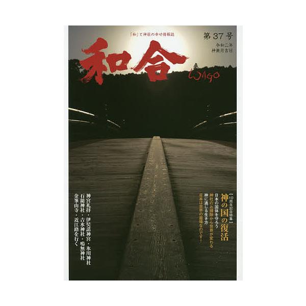 出版社:偶庵発売日:2020年10月キーワード:和合「和」の幸せ情報誌第３７号（令和２年神無月吉日） わごう３７（２０２０ー１０） ワゴウ３７（２０２０ー１０）