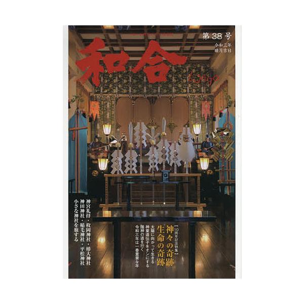 出版社:偶庵発売日:2021年01月キーワード:和合「和」の幸せ情報誌第３８号（令和３年睦月吉日） わごう３８（２０２１ー１） ワゴウ３８（２０２１ー１）