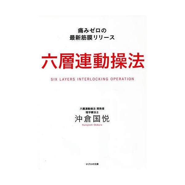 ※商品画像はイメージや仮デザインが含まれている場合があります。帯の有無など実際と異なる場合があります。著:沖倉国悦出版社:かざひの文庫発売日:2021年03月キーワード:六層連動操法痛みゼロの最新筋膜リリース沖倉国悦 健康 ろくそうれんどう...