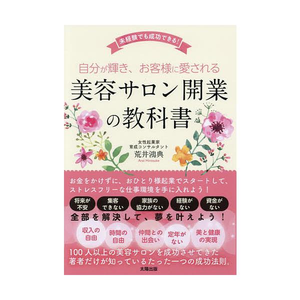 著:荒井鴻典出版社:太陽出版発売日:2021年06月キーワード:自分が輝き、お客様に愛される美容サロン開業の教科書未経験でも成功できる！荒井鴻典 ビジネス書 じぶんがかがやきおきやくさまにあいされるびよう ジブンガカガヤキオキヤクサマニアイ...