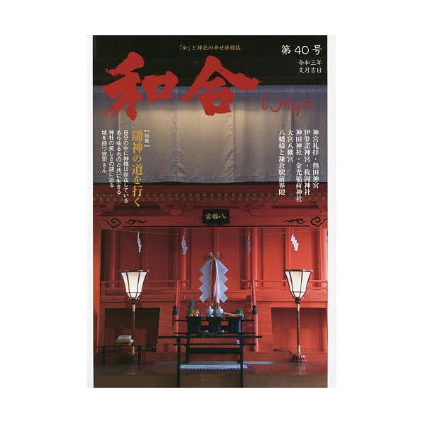 出版社:偶庵発売日:2021年07月キーワード:和合「和」の幸せ情報誌第４０号（令和３年文月吉日） わごう４０（２０２１ー７） ワゴウ４０（２０２１ー７）