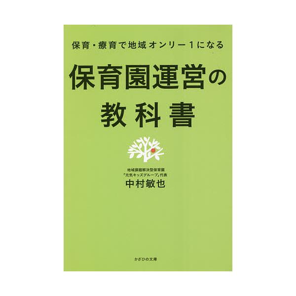 ※商品画像はイメージや仮デザインが含まれている場合があります。帯の有無など実際と異なる場合があります。著:中村敏也出版社:かざひの文庫発売日:2021年08月キーワード:保育園運営の教科書保育・療育で地域オンリー１になる中村敏也 ほいくえん...