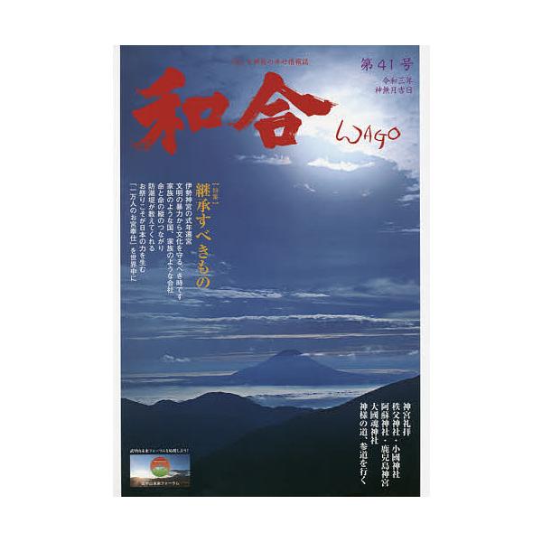 出版社:偶庵発売日:2021年10月キーワード:和合「和」の幸せ情報誌第４１号（令和３年神無月吉日） わごう４１（２０２１ー１０） ワゴウ４１（２０２１ー１０）