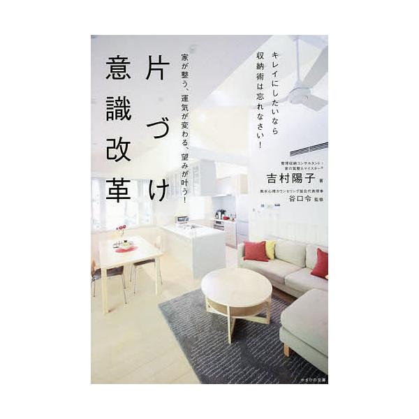 著:吉村陽子　監修:谷口令出版社:かざひの文庫発売日:2021年11月キーワード:家が整う、運気が変わる、望みが叶う！片づけ意識改革キレイにしたいなら収納術は忘れなさい！吉村陽子谷口令 いえがととのううんきがかわるのぞみ イエガトトノウウン...
