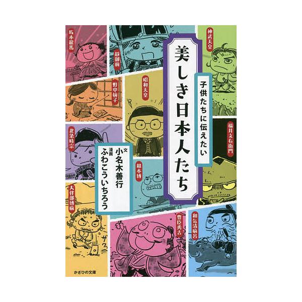 文:小名木善行　漫画:ふわこういちろう出版社:かざひの文庫発売日:2022年04月キーワード:子供たちに伝えたい美しき日本人たち小名木善行ふわこういちろう プレゼント ギフト 誕生日 子供 クリスマス 子ども こども こどもたちにつたえたい...