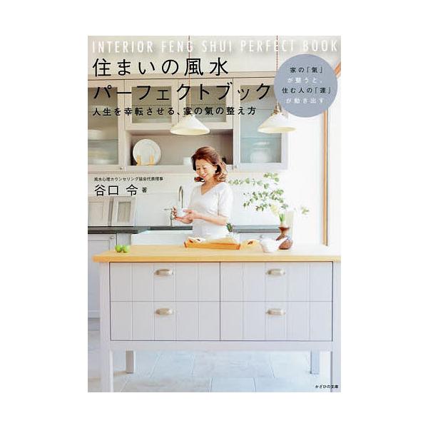 著:谷口令出版社:かざひの文庫発売日:2022年03月キーワード:住まいの風水パーフェクトブック人生を幸転させる、家の氣の整え方家の「氣」が整うと、住む人の「運」が動き出す谷口令 占い すまいのふうすいぱーふえくとぶつくじんせいお スマイノ...
