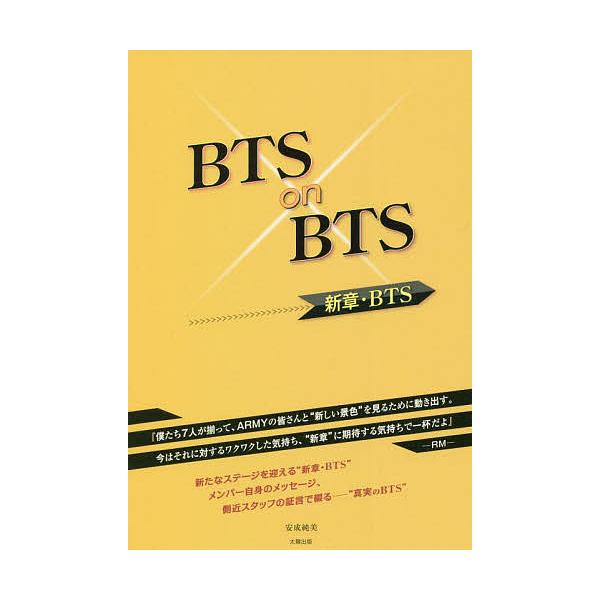 ※商品画像はイメージや仮デザインが含まれている場合があります。帯の有無など実際と異なる場合があります。著:安成純美出版社:太陽出版発売日:2022年03月キーワード:BTSonBTS新章・BTS安成純美 びーていーえすおんびーていえすＢＴＳ...