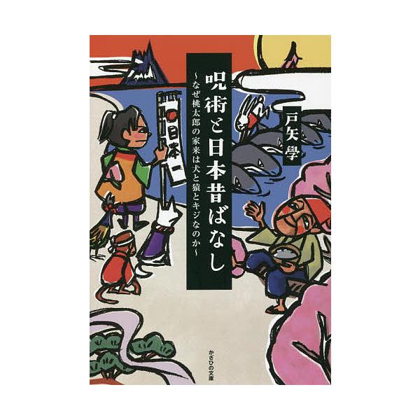 ※商品画像はイメージや仮デザインが含まれている場合があります。帯の有無など実際と異なる場合があります。著:戸矢學出版社:かざひの文庫発売日:2022年04月キーワード:呪術と日本昔ばなしなぜ桃太郎の家来は犬と猿とキジなのか戸矢學 じゆじゆつ...