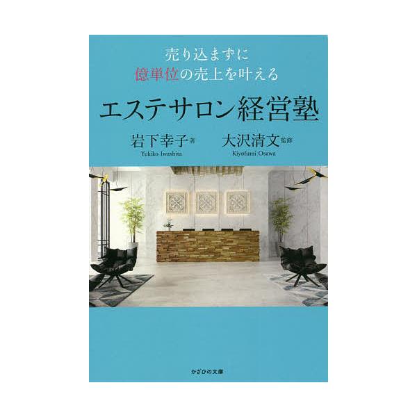 著:岩下幸子　監修:大沢清文出版社:かざひの文庫発売日:2022年05月キーワード:エステサロン経営塾売り込まずに億単位の売上を叶える岩下幸子大沢清文 ビジネス書 えすてさろんけいえいじゆくうりこまずにおくたんいの エステサロンケイエイジユ...