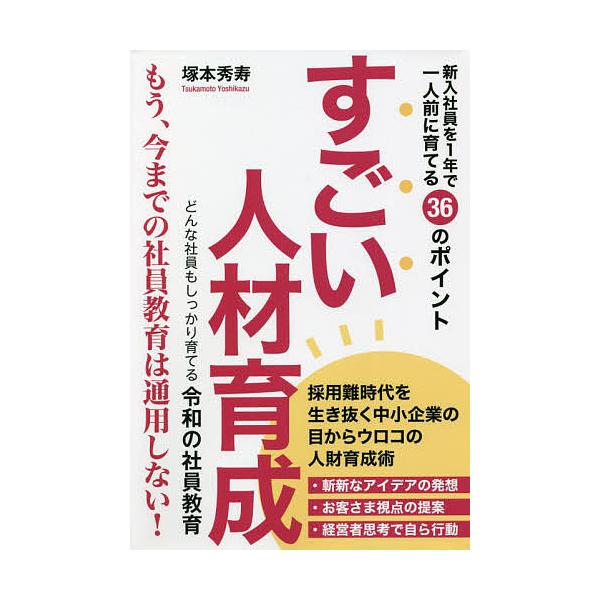 著:塚本秀寿出版社:太陽出版発売日:2022年06月キーワード:すごい人材育成新入社員を１年で一人前に育てる３６のポイントどんな社員もしっかり育てる令和の社員教育塚本秀寿 すごいじんざいいくせいしんにゆうしやいんおいちねん スゴイジンザイイ...