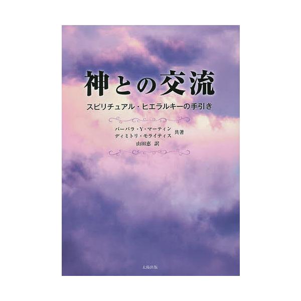 ※商品画像はイメージや仮デザインが含まれている場合があります。帯の有無など実際と異なる場合があります。共著:バーバラ・Y・マーティン　共著:ディミトリ・モライティス　訳:山田恵出版社:太陽出版発売日:2022年08月キーワード:神との交流ス...