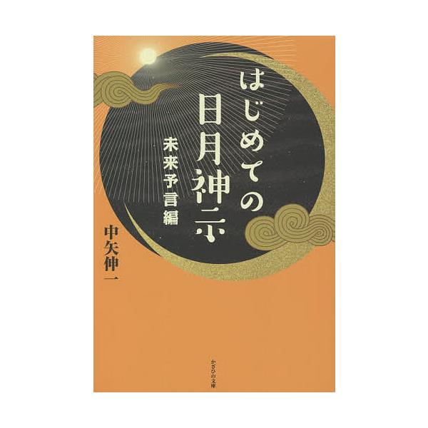 ※商品画像はイメージや仮デザインが含まれている場合があります。帯の有無など実際と異なる場合があります。著:中矢伸一出版社:かざひの文庫発売日:2022年09月キーワード:はじめての日月神示未来予言編中矢伸一 はじめてのひつきしんじみらい／よ...