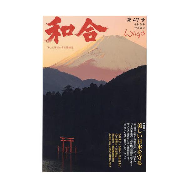 出版社:偶庵発売日:2023年04月キーワード:和合「和」の幸せ情報誌第４７号（令和５年卯月吉日） わごう４７（２０２３ー２） ワゴウ４７（２０２３ー２）