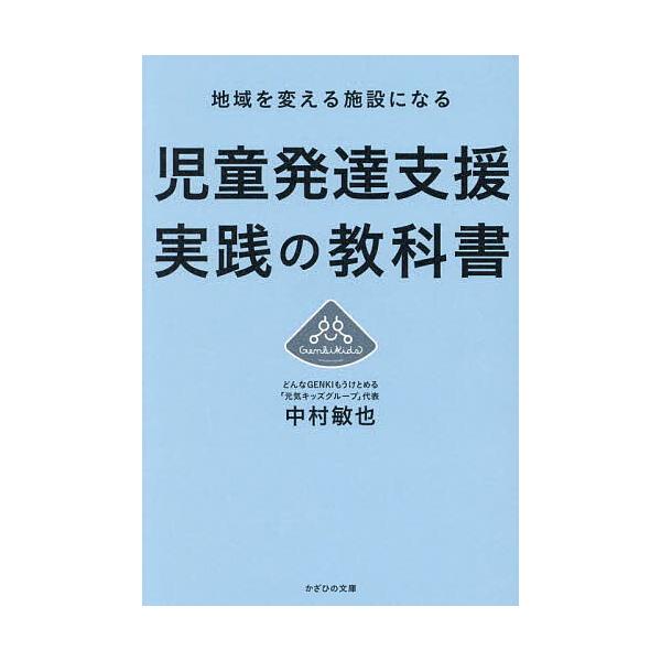 著:中村敏也出版社:かざひの文庫発売日:2023年06月キーワード:児童発達支援実践の教科書地域を変える施設になる中村敏也 じどうはつたつしえんじつせんのきようかしよちいき ジドウハツタツシエンジツセンノキヨウカシヨチイキ なかむら としや...