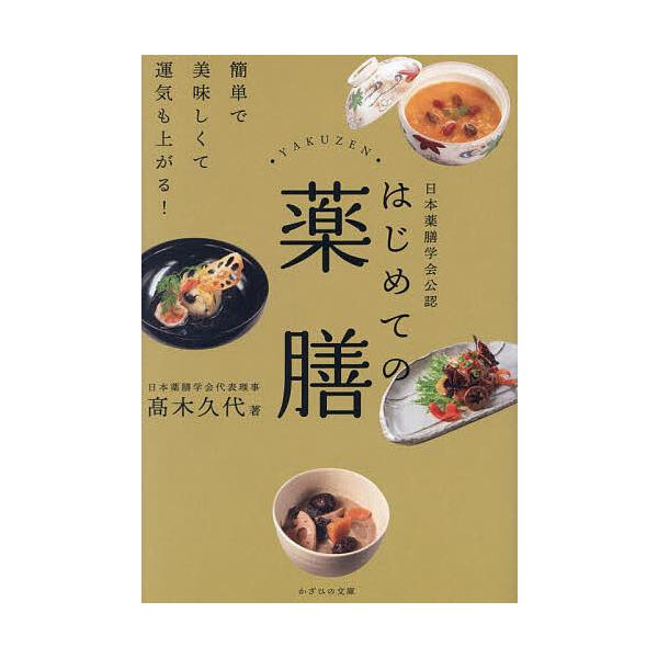 著:高木久代出版社:かざひの文庫発売日:2023年12月キーワード:はじめての薬膳日本薬膳学会公認簡単で美味しくて運気も上がる！高木久代 料理 クッキング はじめてのやくぜんにほんやくぜんがつかいこうにん ハジメテノヤクゼンニホンヤクゼンガ...