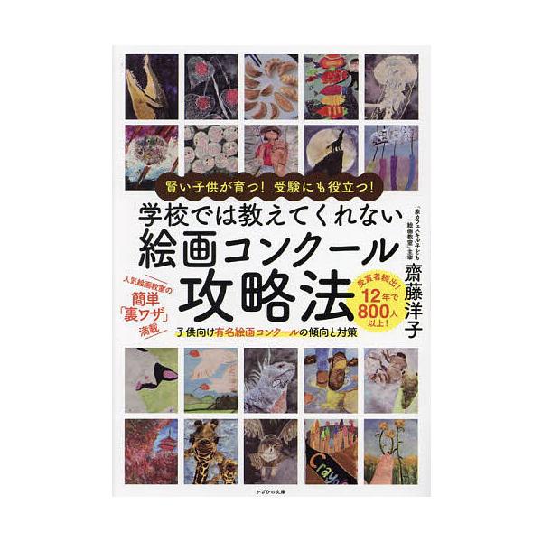 著:齋藤洋子出版社:かざひの文庫発売日:2024年04月キーワード:学校では教えてくれない絵画コンクール攻略法賢い子供が育つ！受験にも役立つ！子供向け有名絵画コンクールの傾向と対策齋藤洋子 がつこうでわおしえてくれないかいがこんくーるこうり...