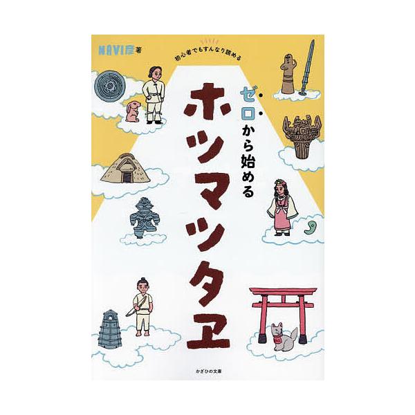 ※商品画像はイメージや仮デザインが含まれている場合があります。帯の有無など実際と異なる場合があります。著:NAVI彦出版社:かざひの文庫発売日:2024年09月キーワード:ゼロから始めるホツマツタヱ初心者でもすんなり読めるNAVI彦 ぜろか...