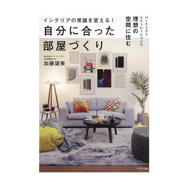 著:加藤望美出版社:かざひの文庫発売日:2024年07月キーワード:インテリアの常識を変える！自分に合った部屋づくりパーフェクトシミュレーションで理想の空間に住む加藤望美 いんてりあのじようしきおかえるじぶんに インテリアノジヨウシキオカエ...