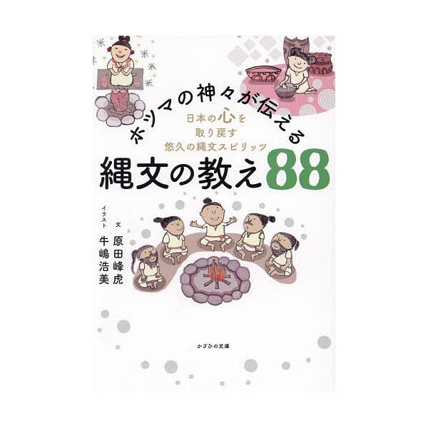 ※商品画像はイメージや仮デザインが含まれている場合があります。帯の有無など実際と異なる場合があります。文:原田峰虎　イラスト:牛嶋浩美出版社:かざひの文庫発売日:2024年06月キーワード:ホツマの神々が伝える縄文の教え８８日本の心を取り戻...