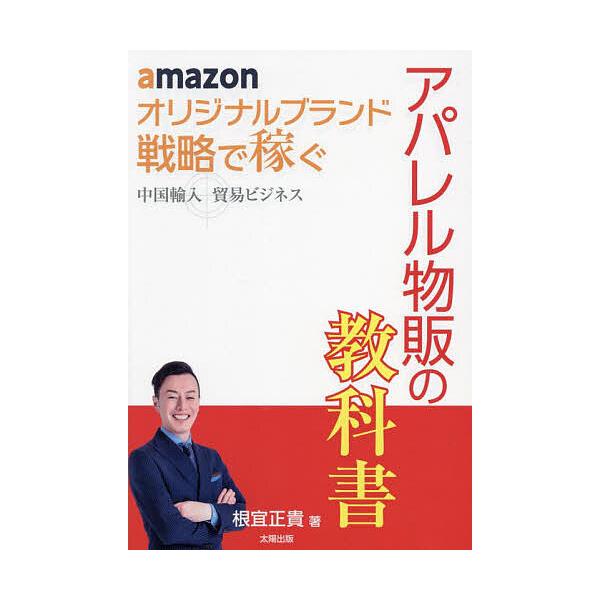 ※商品画像はイメージや仮デザインが含まれている場合があります。帯の有無など実際と異なる場合があります。著:根宜正貴出版社:太陽出版発売日:2024年09月キーワード:アパレル物販の教科書amazonオリジナルブランド戦略で稼ぐ中国輸入貿易ビ...
