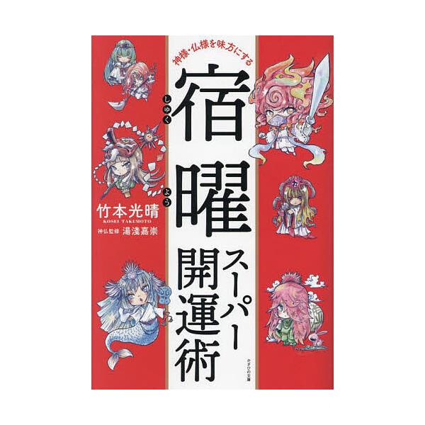 ※商品画像はイメージや仮デザインが含まれている場合があります。帯の有無など実際と異なる場合があります。著:竹本光晴出版社:かざひの文庫発売日:2025年01月キーワード:宿曜スーパー開運術神様・仏様を味方にする竹本光晴 占い しゆくようすー...