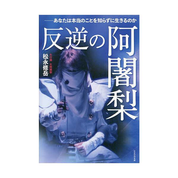 著:松永修岳出版社:かざひの文庫発売日:2025年06月キーワード:反逆の阿闍梨あなたは本当のことを知らずに生きるのか松永修岳 はんぎやくのあじやりあなたわほんとうの ハンギヤクノアジヤリアナタワホントウノ まつなが しゆうがく マツナガ ...