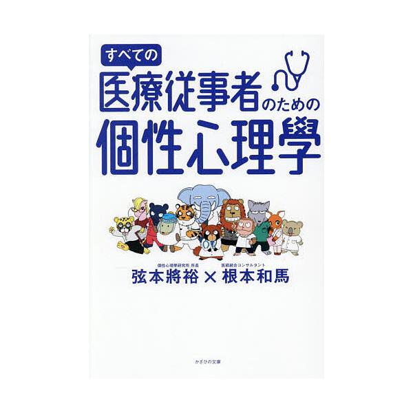 著:弦本將裕　著:根本和馬出版社:かざひの文庫発売日:2025年07月キーワード:すべての医療従事者のための個性心理學弦本將裕根本和馬 すべてのいりようじゆうじしやのための スベテノイリヨウジユウジシヤノタメノ つるもと まさひろ ねもと ...