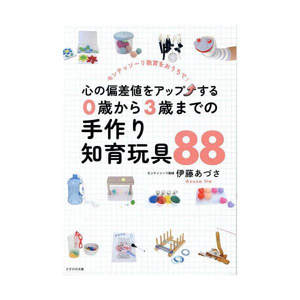 ※商品画像はイメージや仮デザインが含まれている場合があります。帯の有無など実際と異なる場合があります。著:伊藤あづさ出版社:かざひの文庫発売日:2025年09月キーワード:心の偏差値をアップする０歳から３歳までの手作り知育玩具８８モンテッソ...