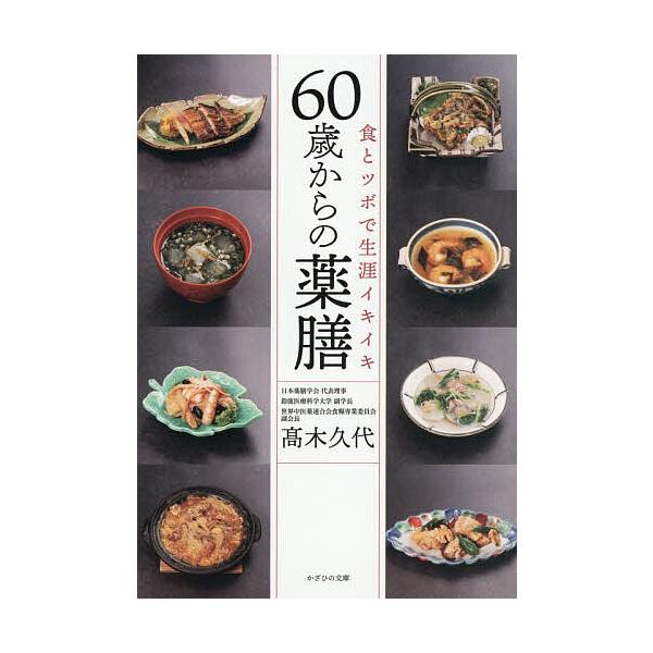 ※商品画像はイメージや仮デザインが含まれている場合があります。帯の有無など実際と異なる場合があります。著:高木久代出版社:かざひの文庫発売日:2025年12月キーワード:６０歳からの薬膳食とツボで生涯イキイキ高木久代 料理 クッキング ろく...