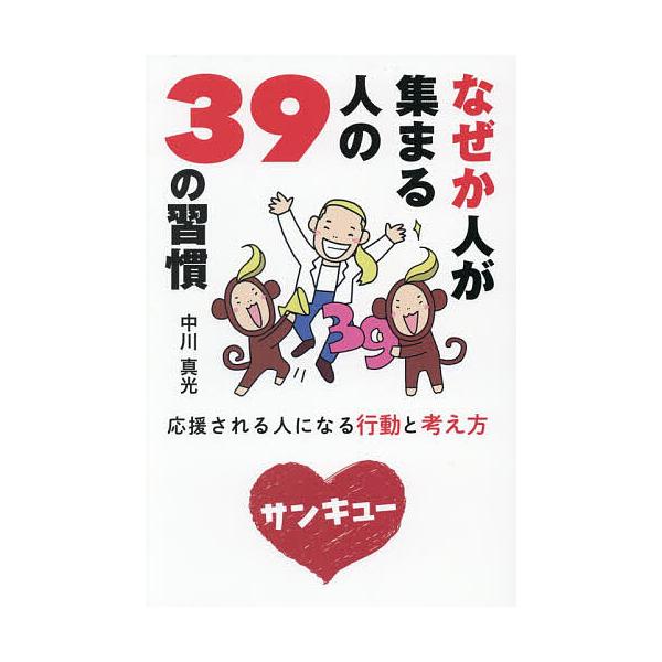 ※商品画像はイメージや仮デザインが含まれている場合があります。帯の有無など実際と異なる場合があります。著:中川真光出版社:太陽出版発売日:2026年03月キーワード:なぜか人が集まる人の３９の習慣応援される人になる行動と考え方中川真光 なぜ...